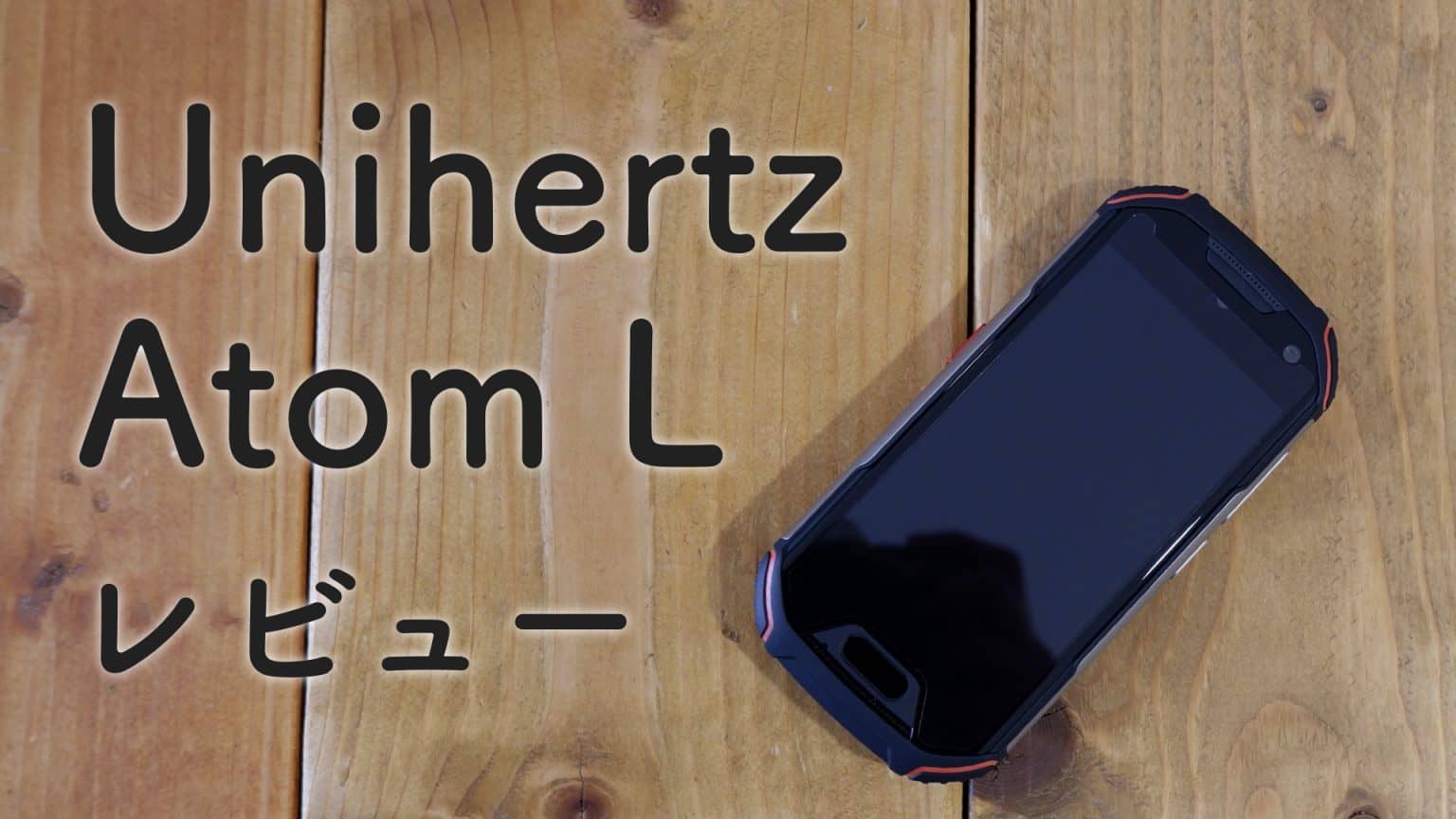 Unihertz Atom Lが届いたのでレビュー。画像たくさん使って紹介。 | キルタイムブログ