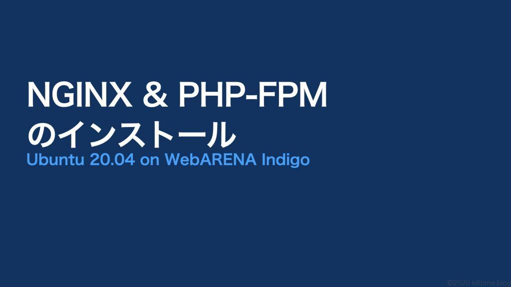 Ubuntu 20.04でNGINX&PHP-FPMのインストール・設定 | キルタイムブログ
