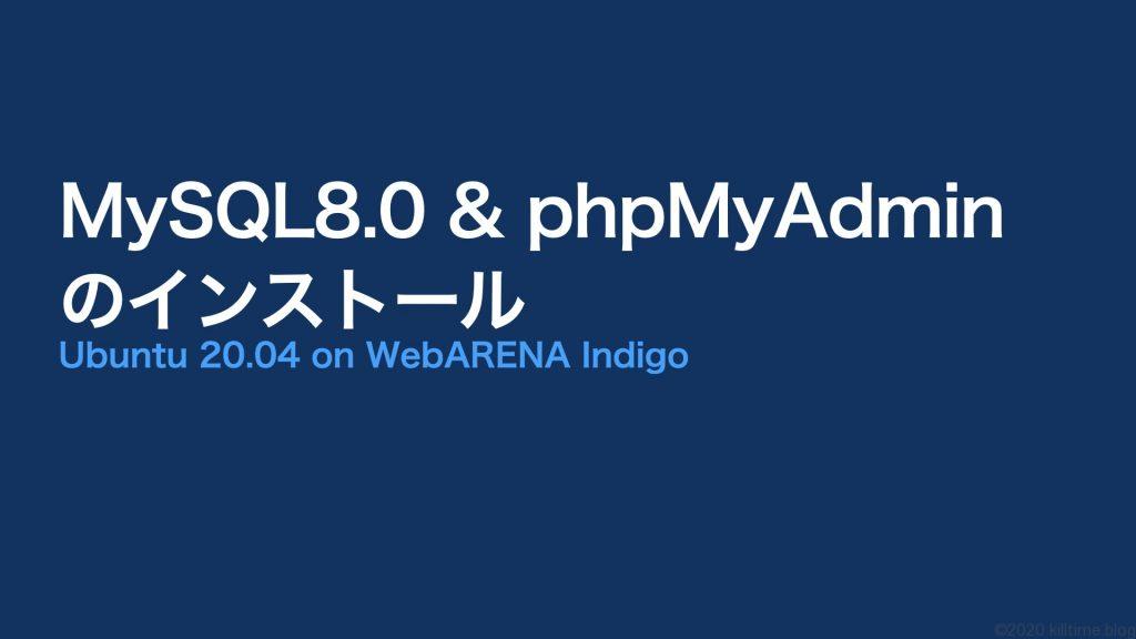 Ubuntu20.04にMySQL8.0とphpMyAdminをインストール | キルタイムブログ